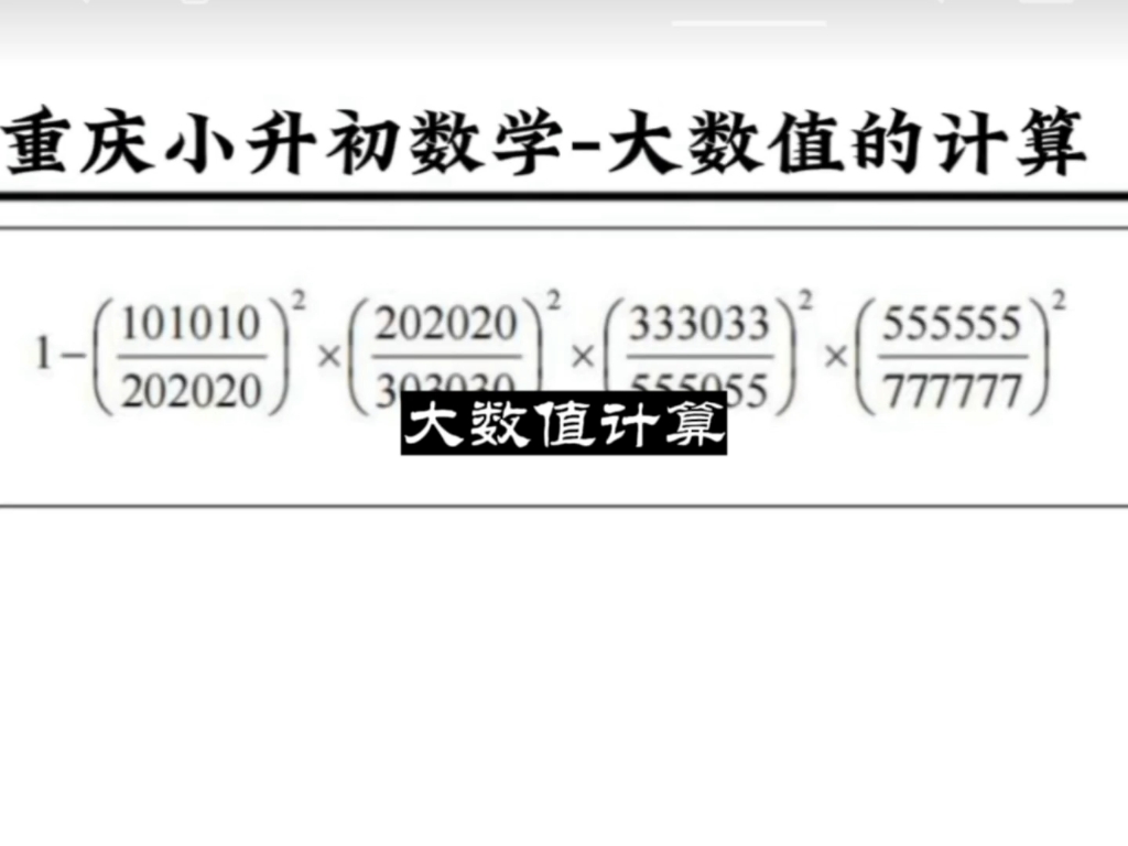 重庆小升初数学:大数值计算 #简便运算 #小升初数学 #约分 #分数计算 ...