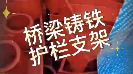 桥梁护栏支架A桥梁观景常用铸铁防撞护栏支架厂家