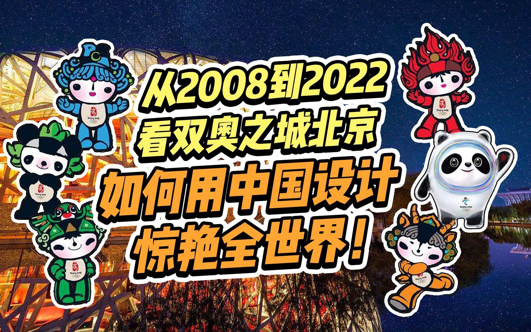 从2008到2022,看双奥之城北京如何用中国设计惊艳全世界!