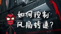 教程-如何控制显卡GPU风扇转速