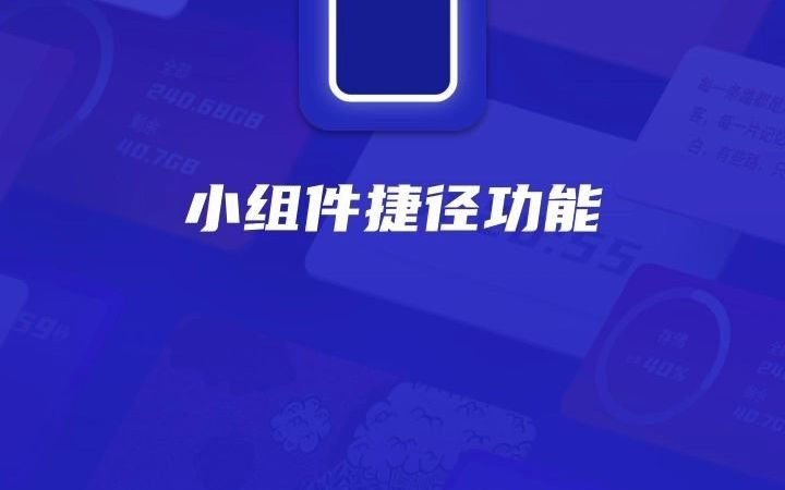 安卓万能小组件捷径功能