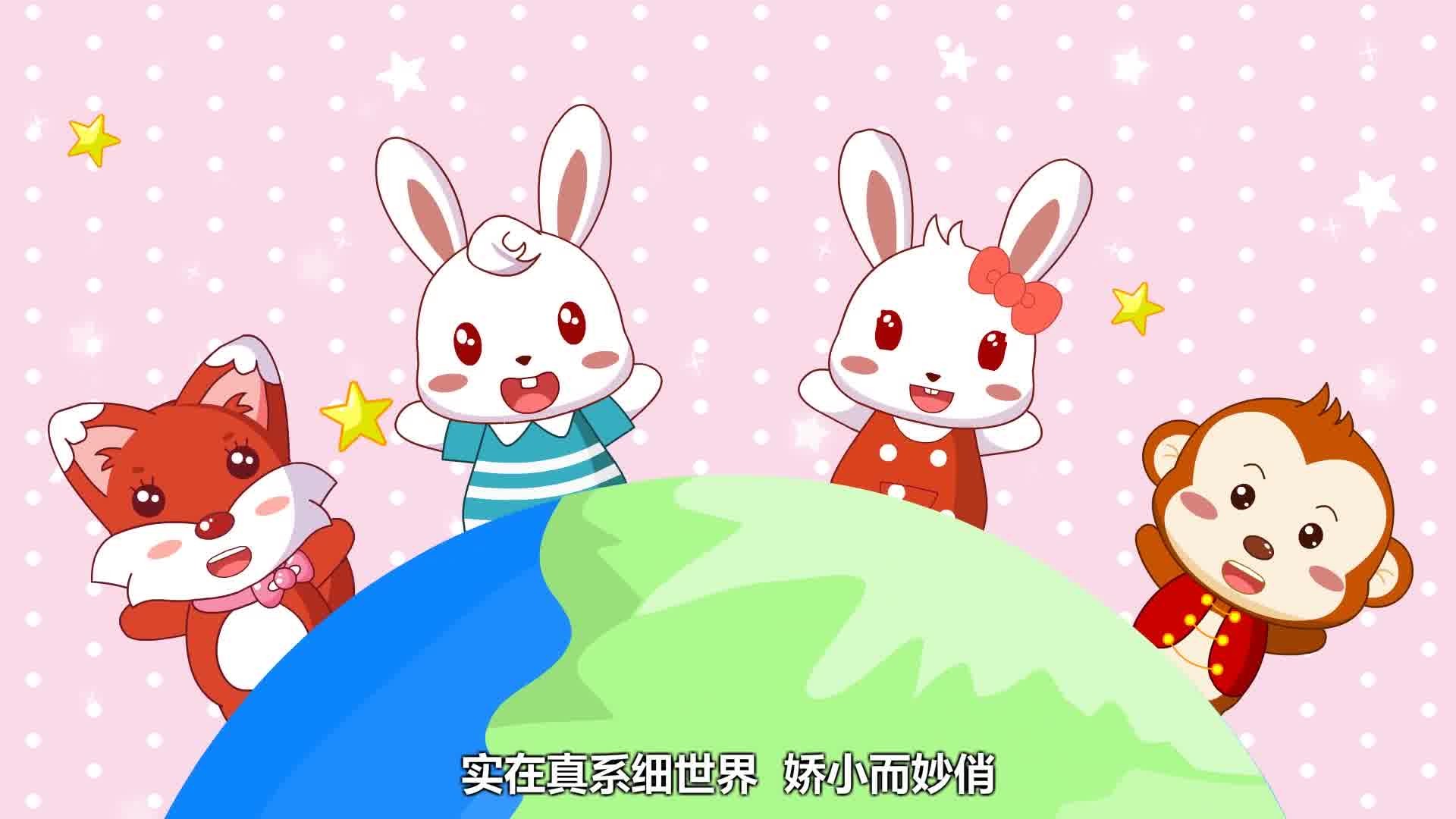 《世界真细小》兔小贝儿歌