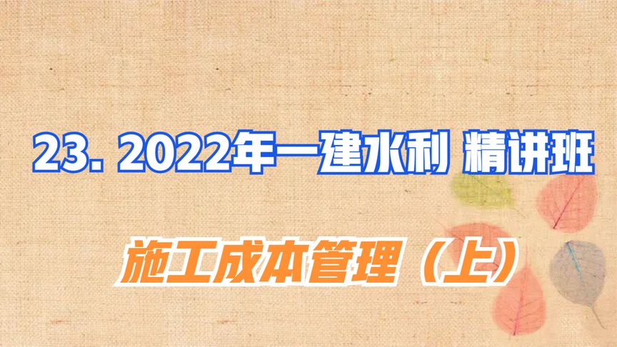 23.2022年一建水利 精讲班- 施工成本管理(上)【转载】