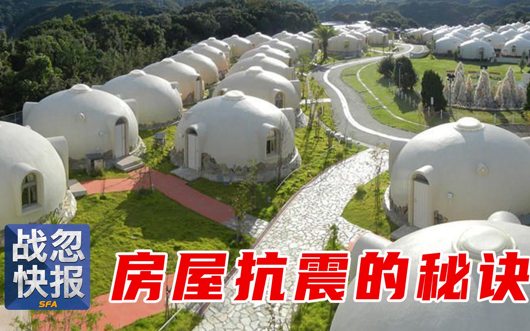 【战忽快报】世界上最抗震的房屋,10级地震屹然不倒!