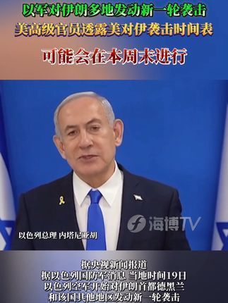 军对伊朗多地发动新一轮袭击,美高级官员透露美对伊袭击时间表,可能...