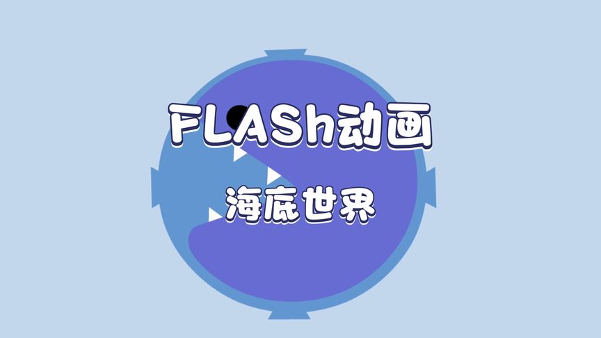 Flash趣味动画 —海底世界