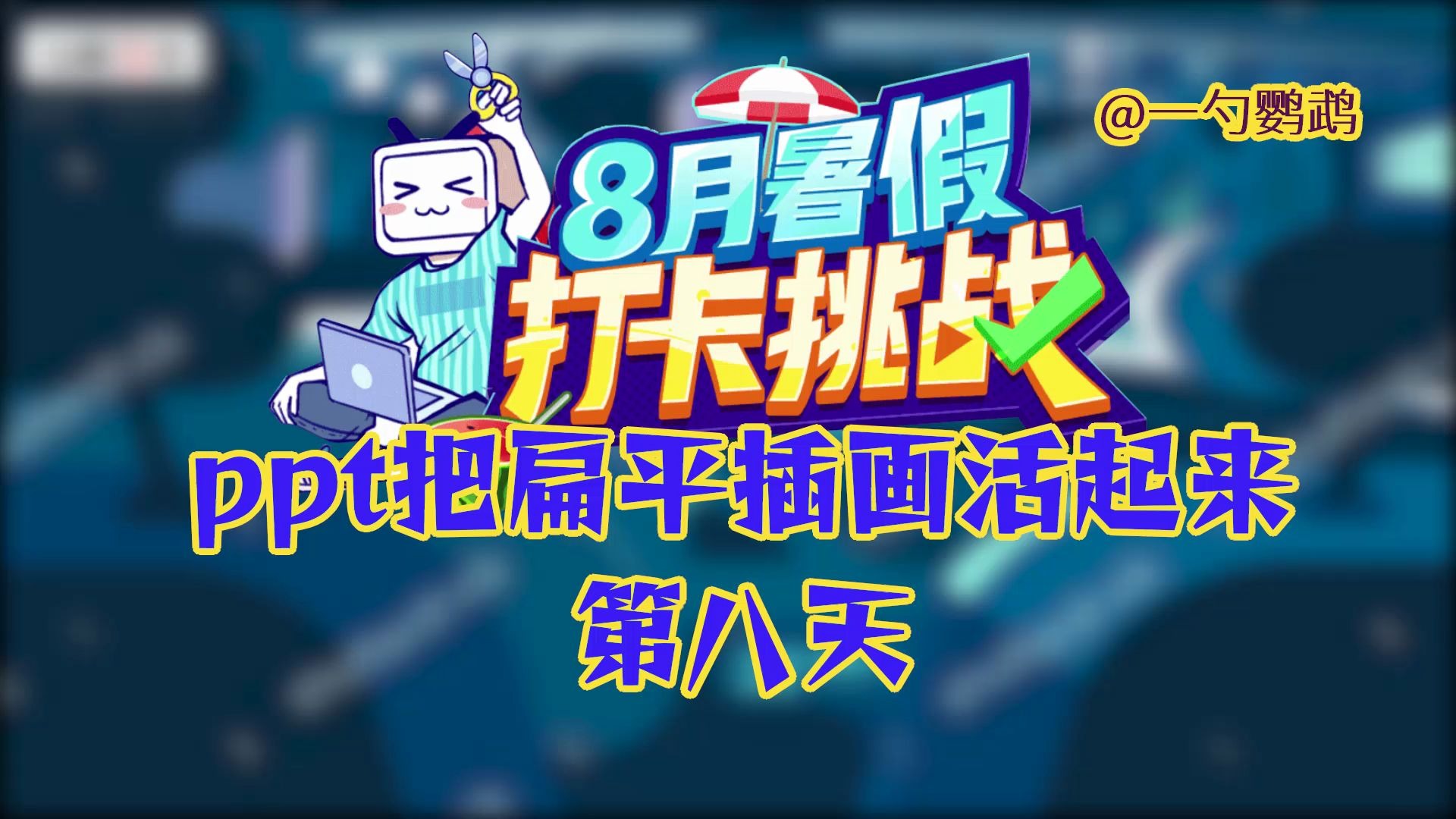 【PPT绘图动画】教你用ppt去除复杂水印!不用识别删除背景色!