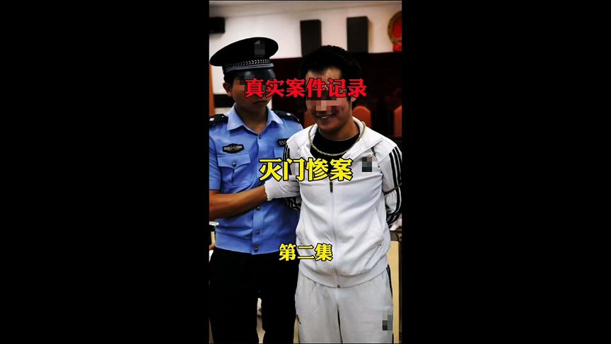 灭门惨案,真实案件记录