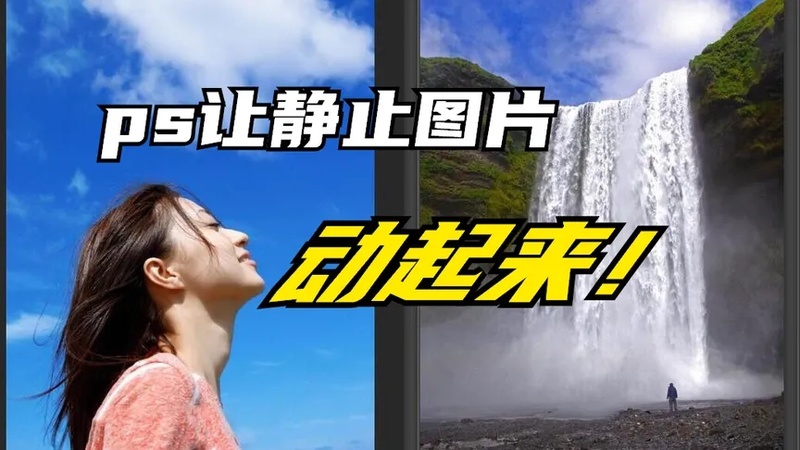 神奇!神奇!神奇!ps如何让让静止图片动起来呢比如流动瀑布