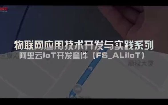 物联网应用技术开发与实战—阿里云IoT开发