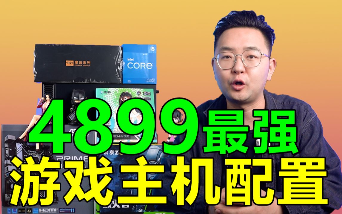 4000多预算搭配出一套12代打游戏最强的电脑配置!