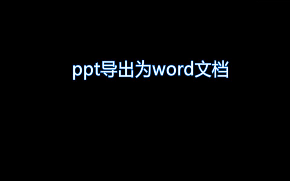 ppt转word文档