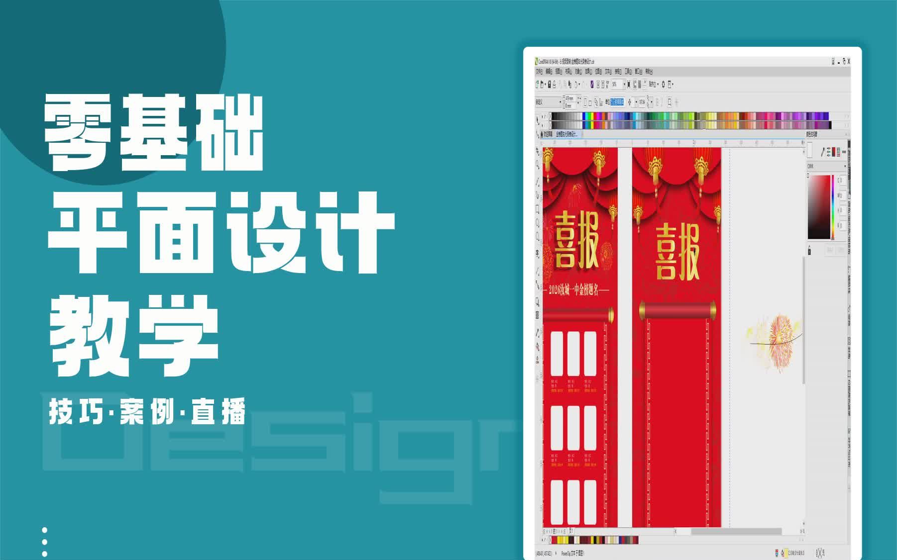 【CDR技能教学】金榜题名光荣榜设计 cdr用钢笔工具怎么样抠图