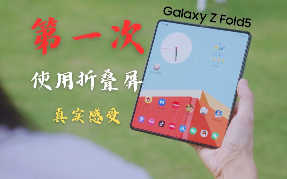 三星Galaxy Z Fold5 用下来我感受到了「7个优点 5个缺点」