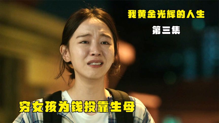 穷女孩撞豪车没钱赔,被迫和生母相认,韩剧《我黄金光辉的人生》