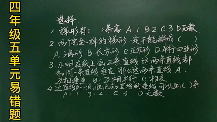 四易错题:两个完全一样的梯形不能拼成什么图形,画画不就知道了
