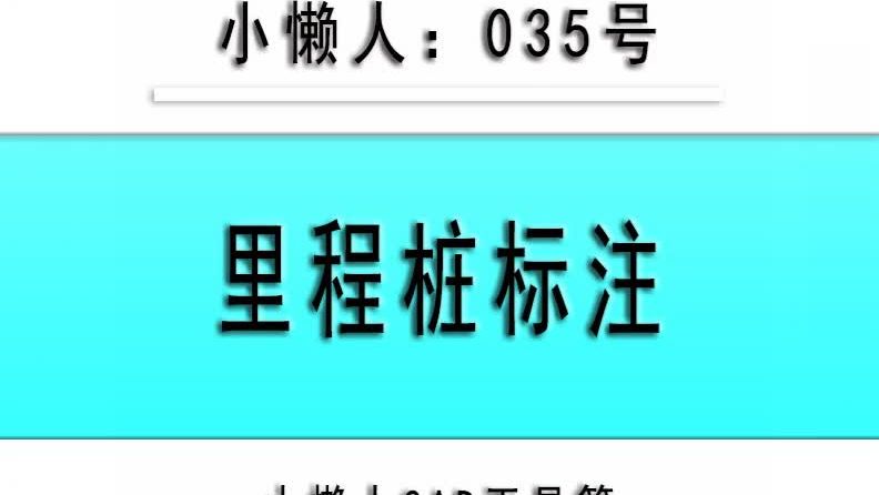 小懒人CAD插件:035-里程桩标注