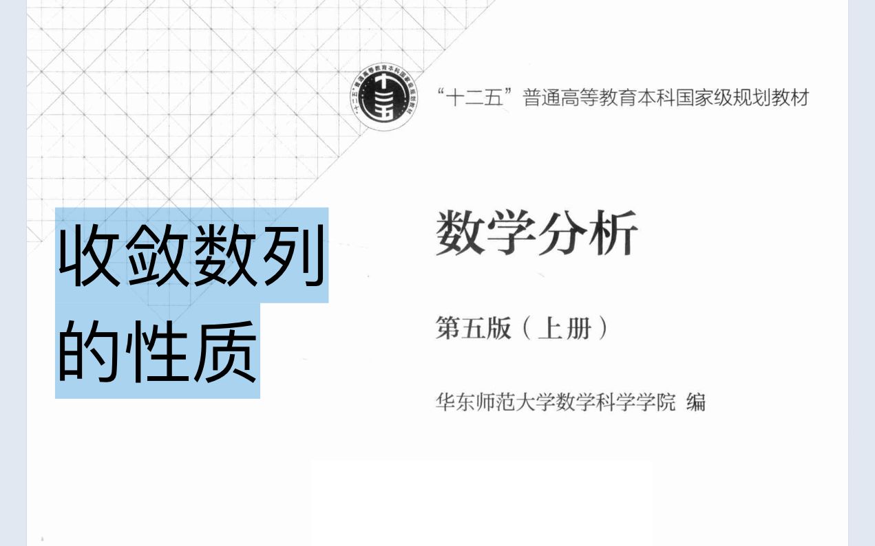 【数学分析3】收敛数列的性质