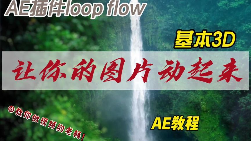 只需两步让你的图片动起来,AE插件loop flow和基本的3D#ae教程