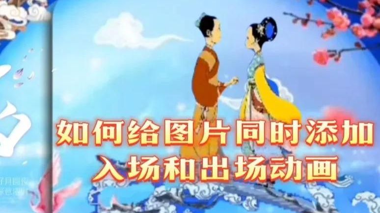 剪映教程:如何给图片同时添加入场和出场动画分享两种方法