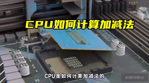 cpu是如何计算加减法的