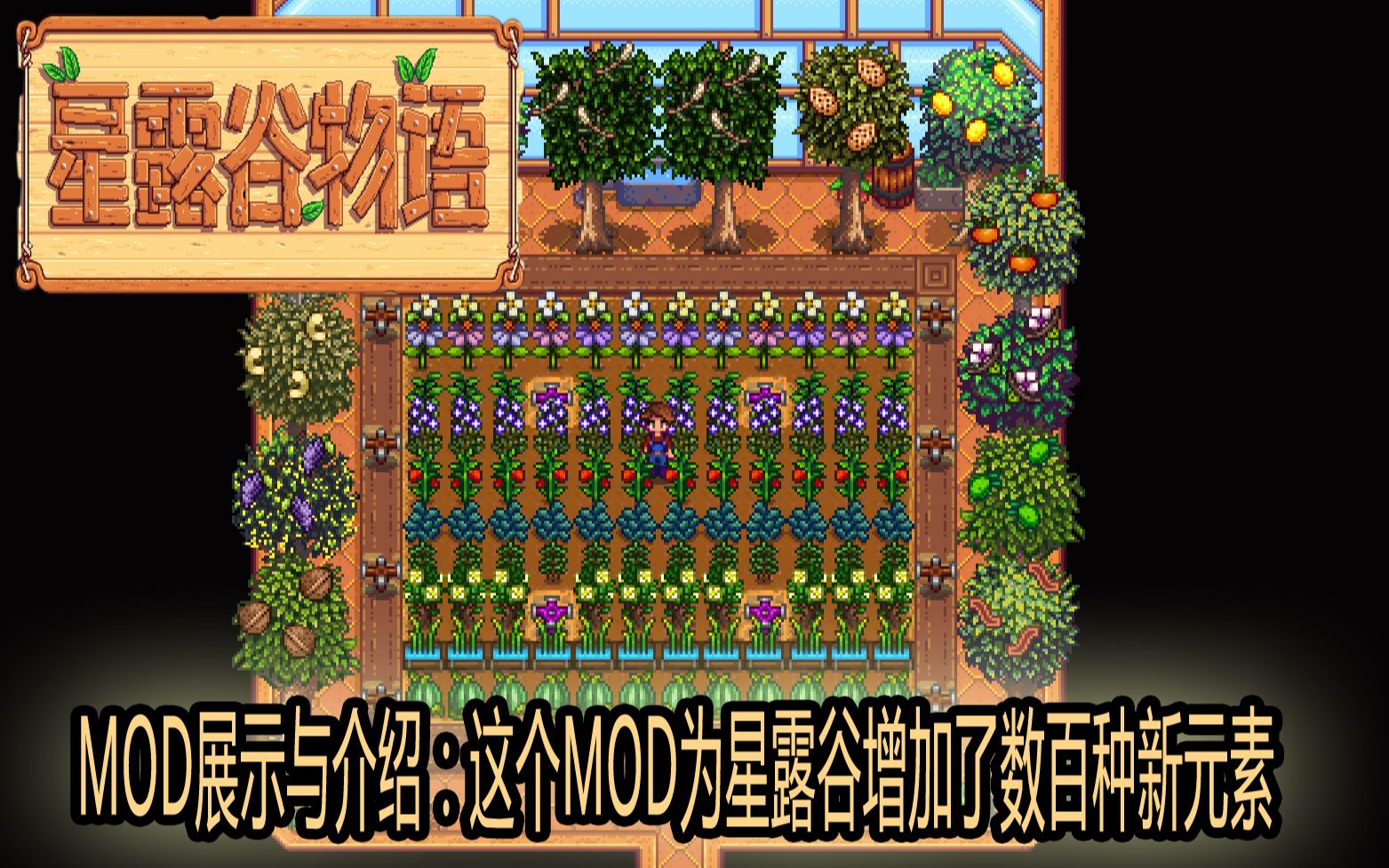 【星露谷物语】MOD展示与介绍:数百种新元素还怕没地种?