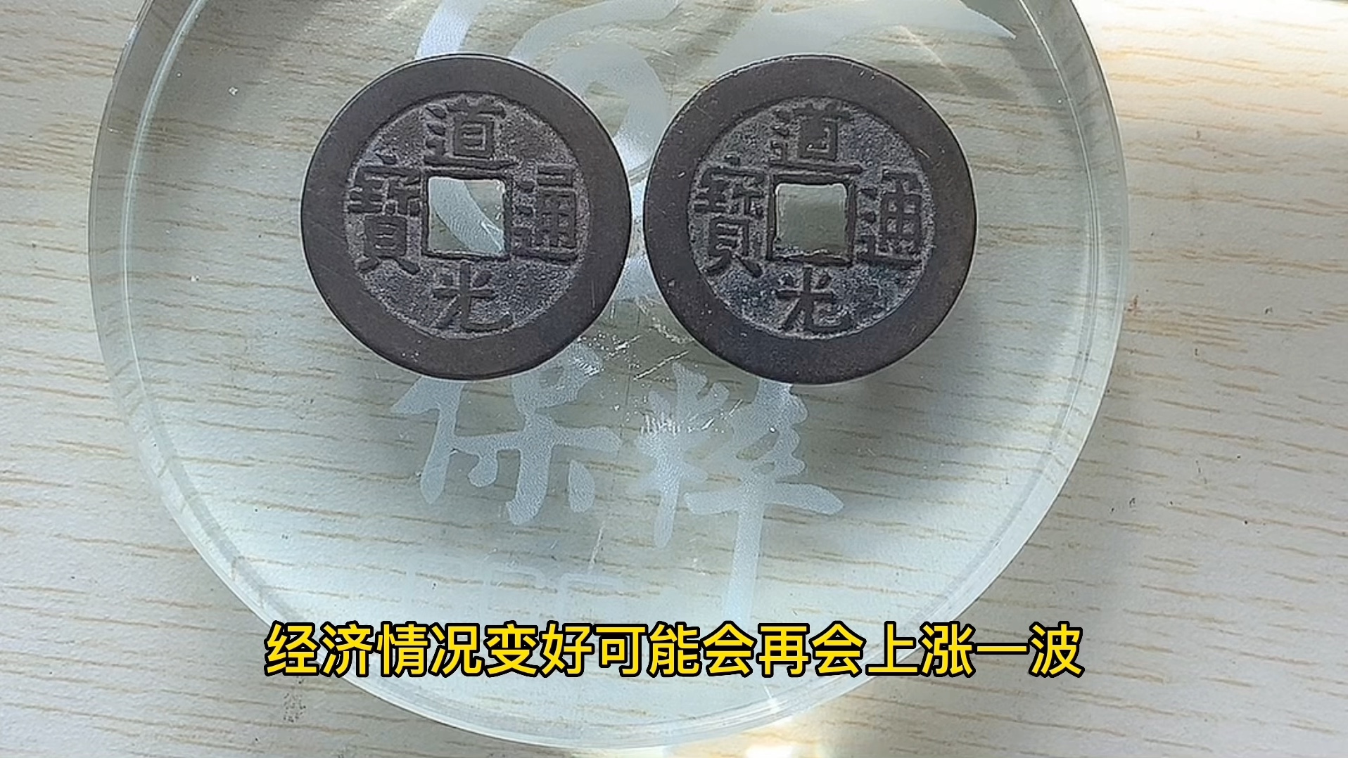 国庆第三天,昨天刚到的两枚道光通宝。价格很顶啊!