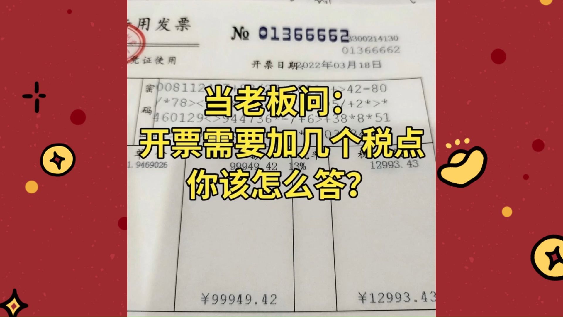 当老板问:开票需要加几个税点,你该怎么算?不用慌!3张表格轻松搞定!