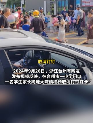 家长校门口跪求校长取消钉钉打卡,教育局澄清:因孩子忘带水壶。