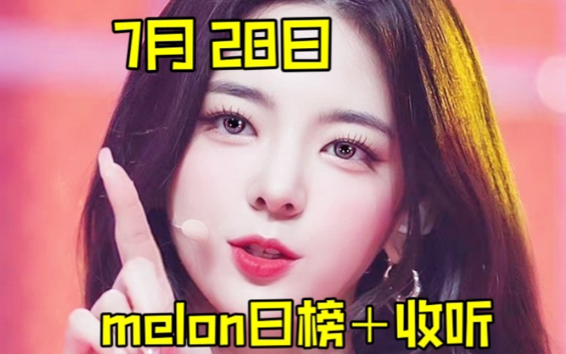 ...继续稳!今日数字变化很小,都稳吧!7月28日melon日榜情况(总第298期)