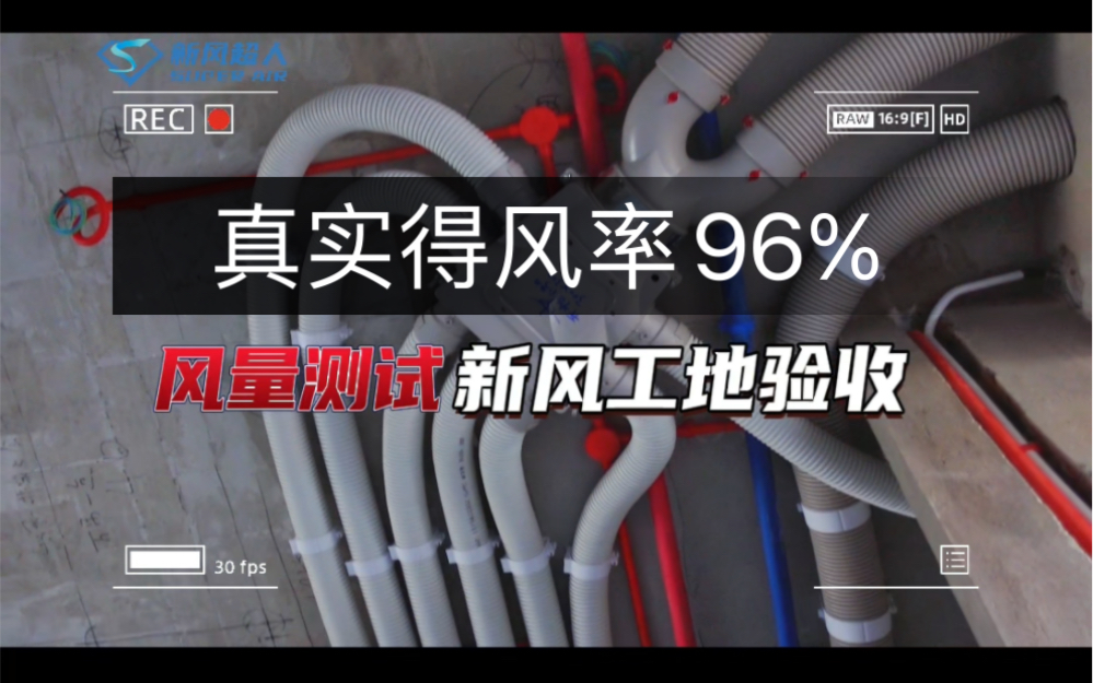 长沙新风验收,250主机达到350的效果～