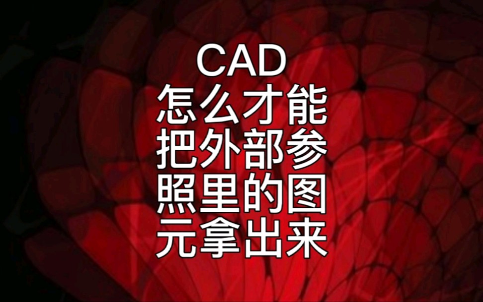 CAD如何在不炸开内外部参照的情况下,把里面的图元拿出来使用?