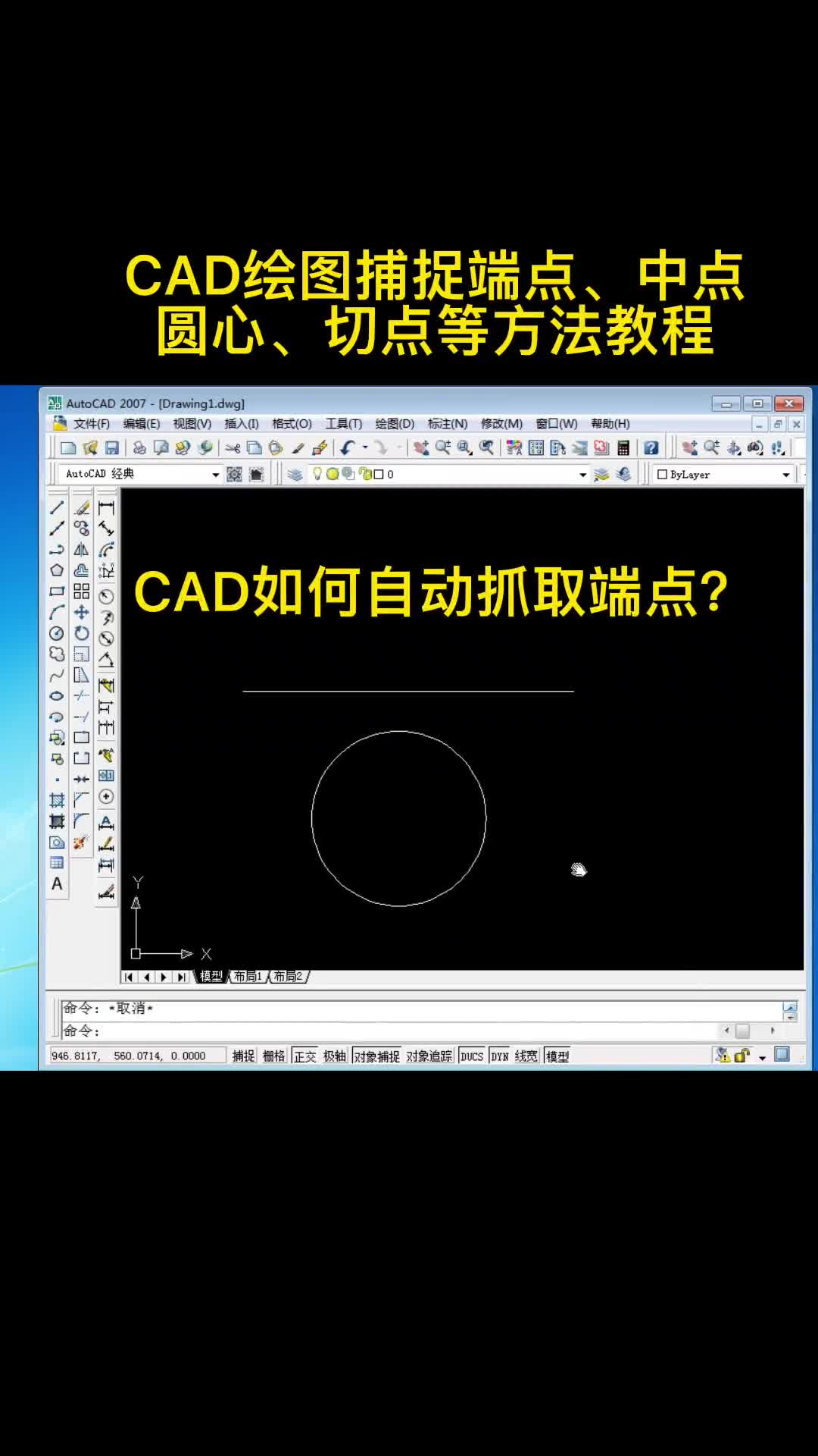 零基础学习cad入门,cad如何自动抓取捕捉端点
