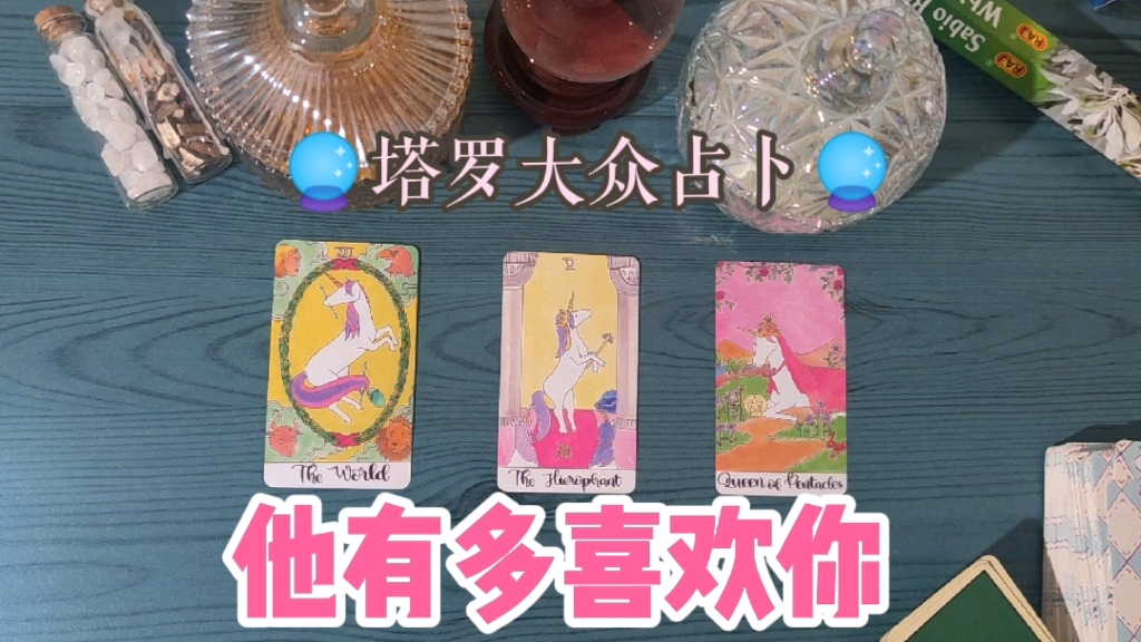 塔罗大众占卜:他有多喜欢你?