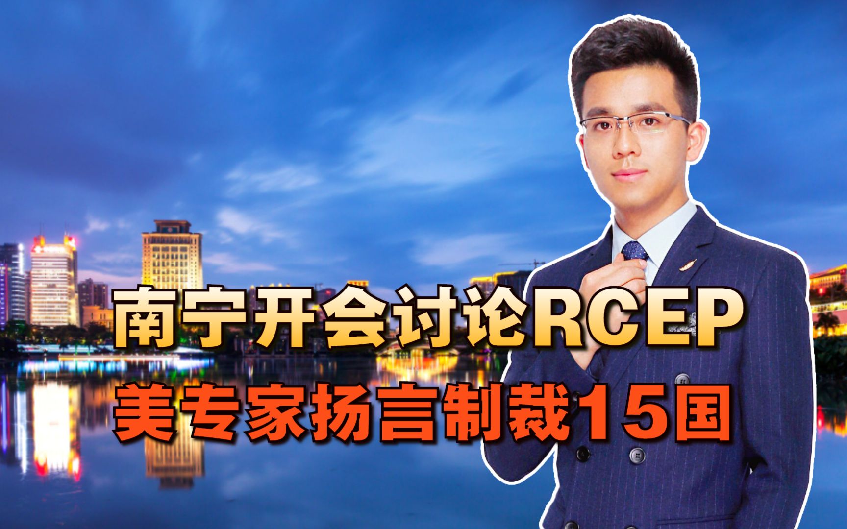南宁开会讨论RCEP,美专家扬言制裁15国,“反华阵线”搞不下去了