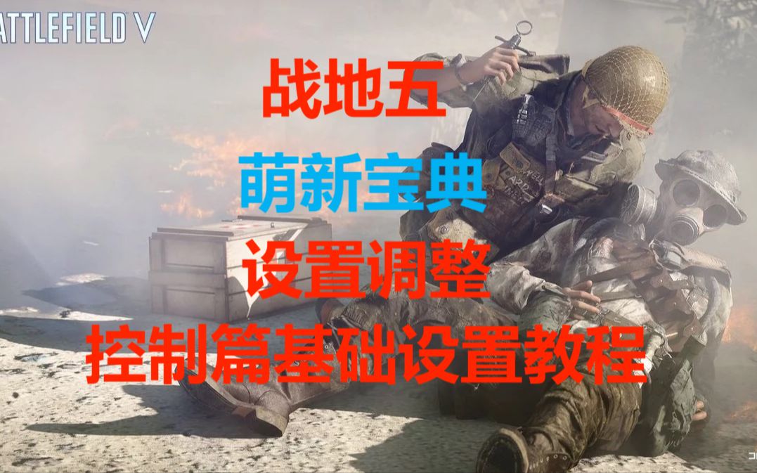 ...战地五萌新宝典】设置调整控制篇基础设置教程_哔哩哔哩bilibili_战地5