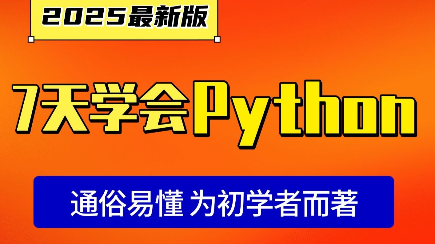 2025最新_Python零基础入门全套教程_快速入门