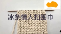 冰条线织围巾教程