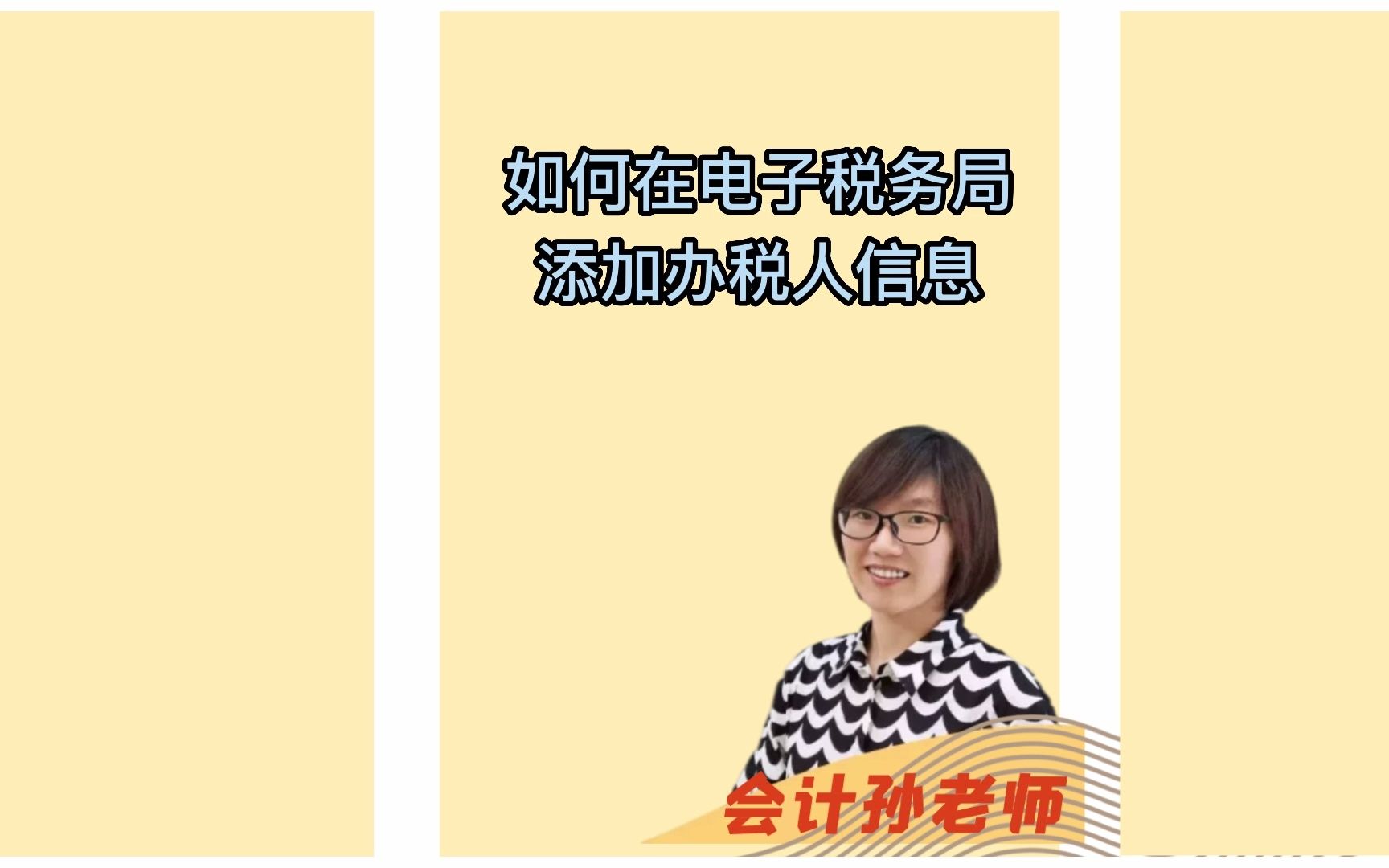 如何在电子税务局添加办税人信息?