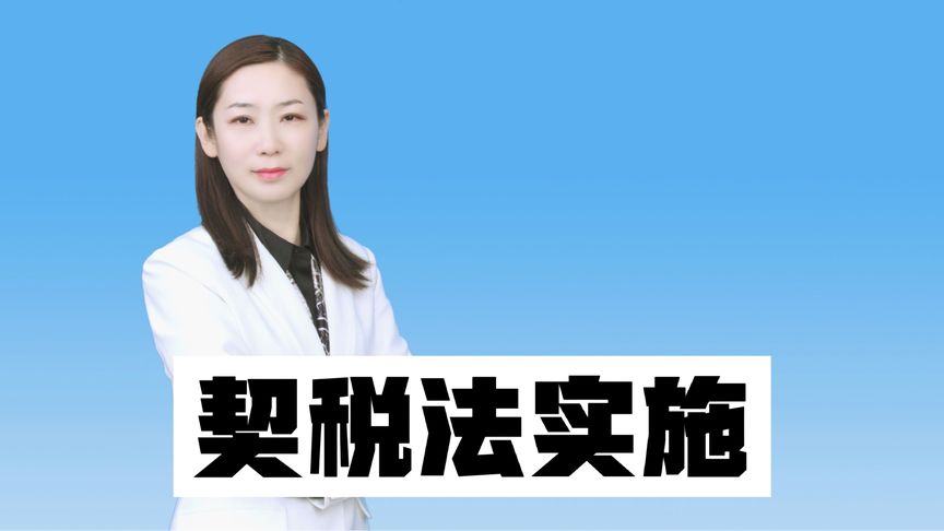 契税法2021年9月1日实施,有啥变化?赶紧看