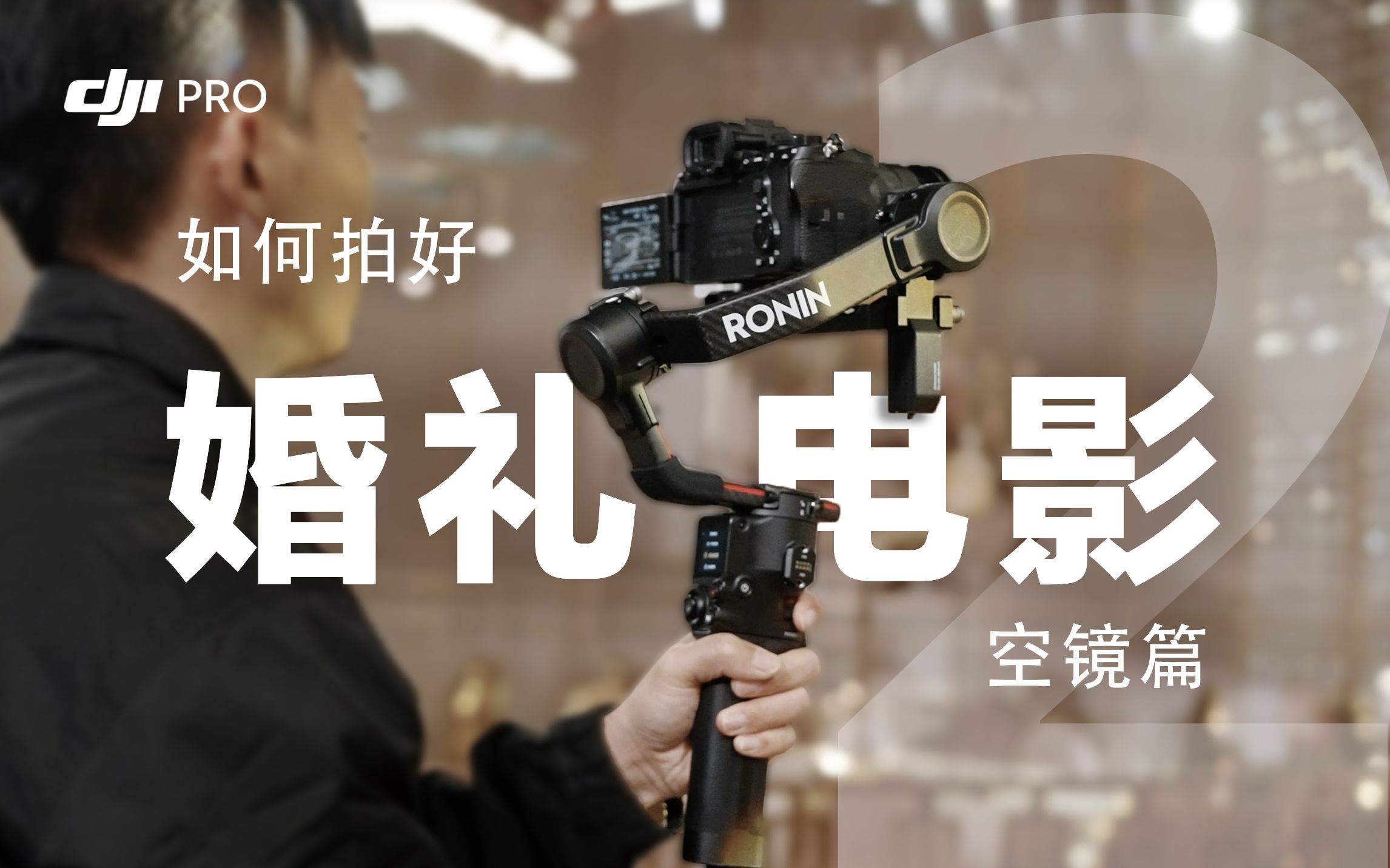 大疆稳定器教学-婚礼拍摄【空镜篇】|DJI PRO