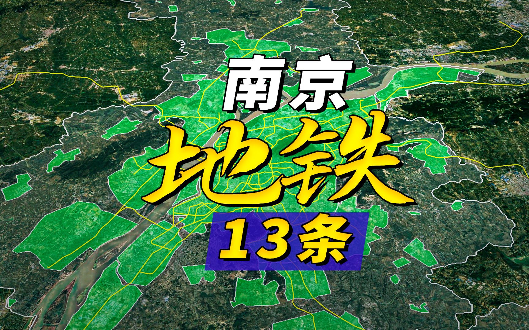 南京13条地铁共建,具体时间表来了!