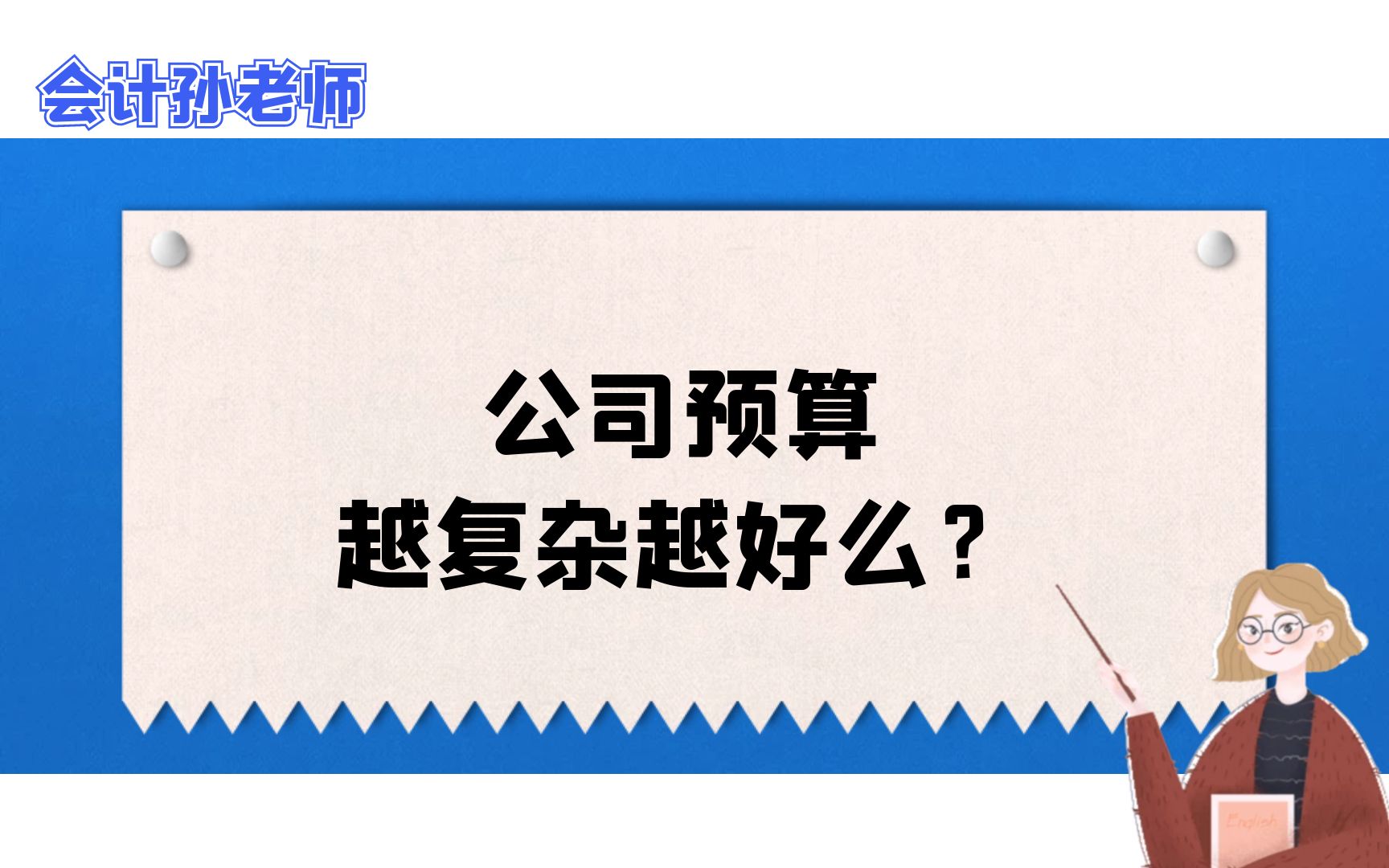 公司预算越复杂越好么?