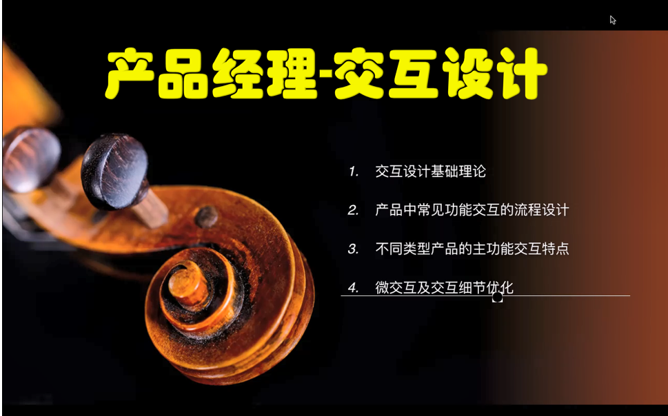 产品经理第一部分:交互设计