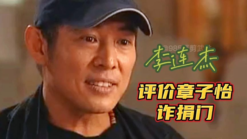 李连杰评价章子怡诈捐门,海啸40亿美金为何会变20亿?钱去哪了?