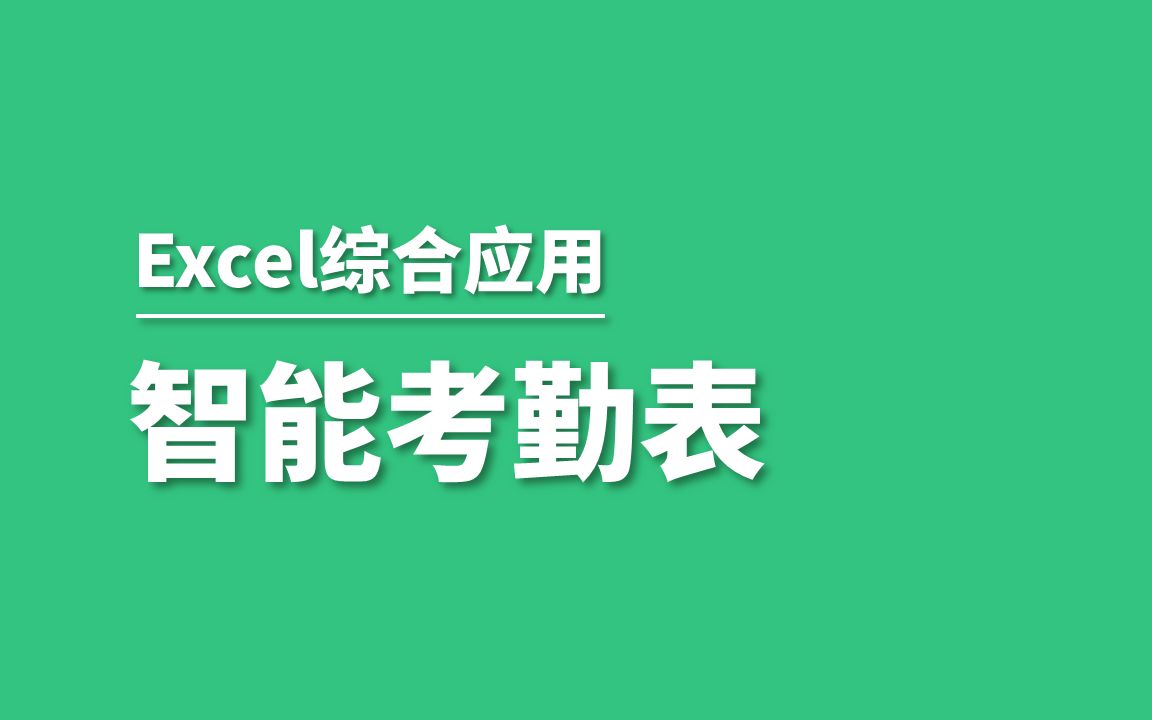 动态智能考勤表升级版来啦!切换月份可查询