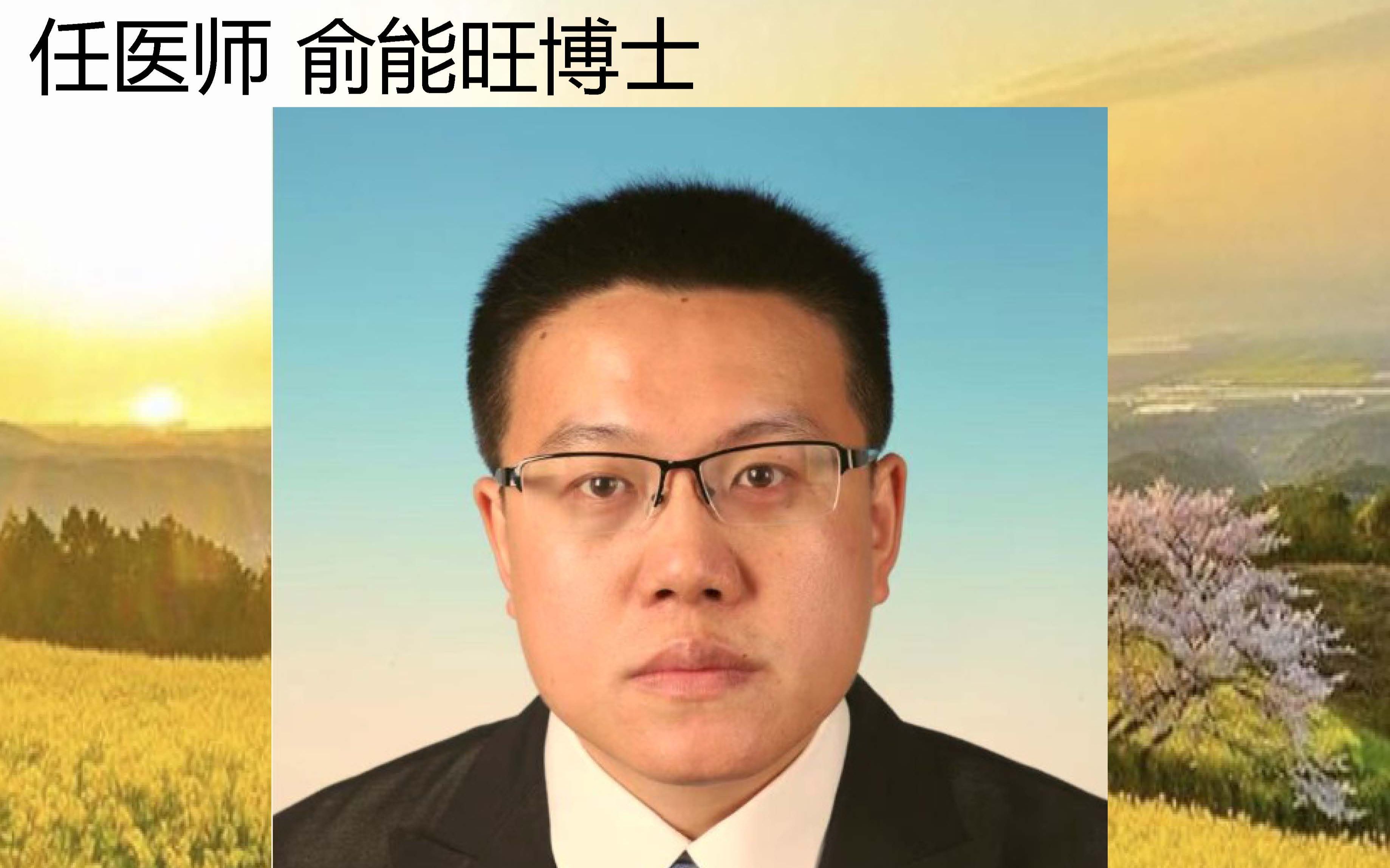 肾癌、前列腺癌的诊疗常识及治疗技术新进展 (俞能旺 博士, 主任医师)