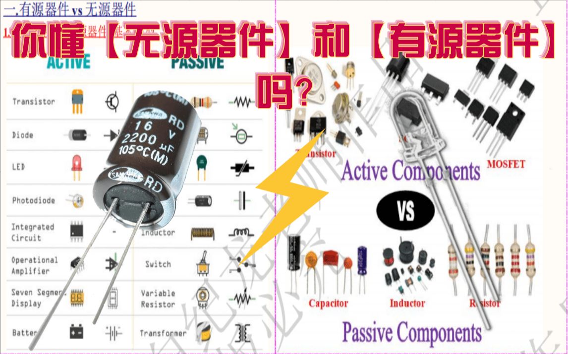 纪客老白硬件基础知识-你懂【无源器件】和【有源器件】吗?