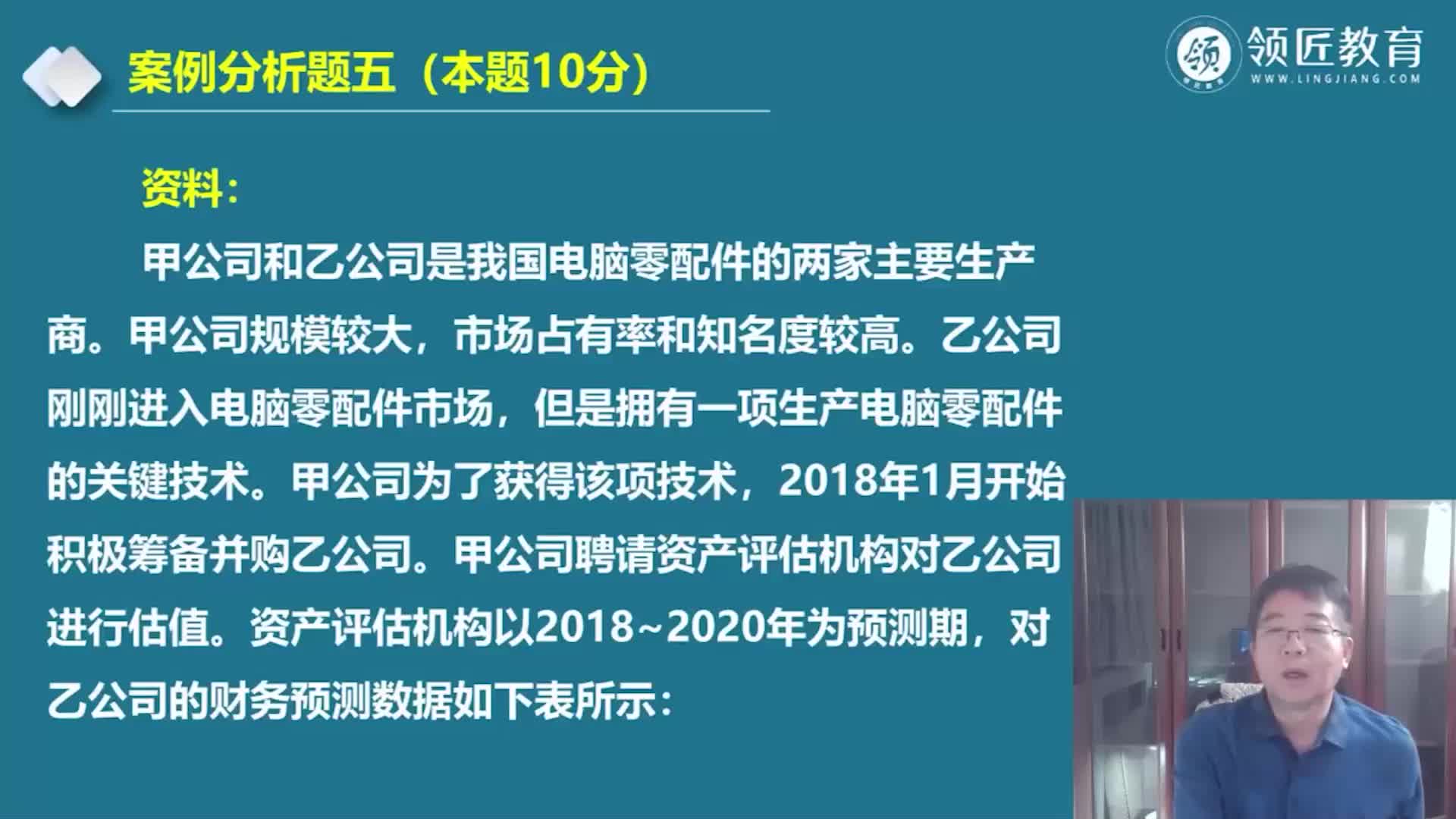 【领匠教育】韩新宽-高级会计实务-案例分析题五