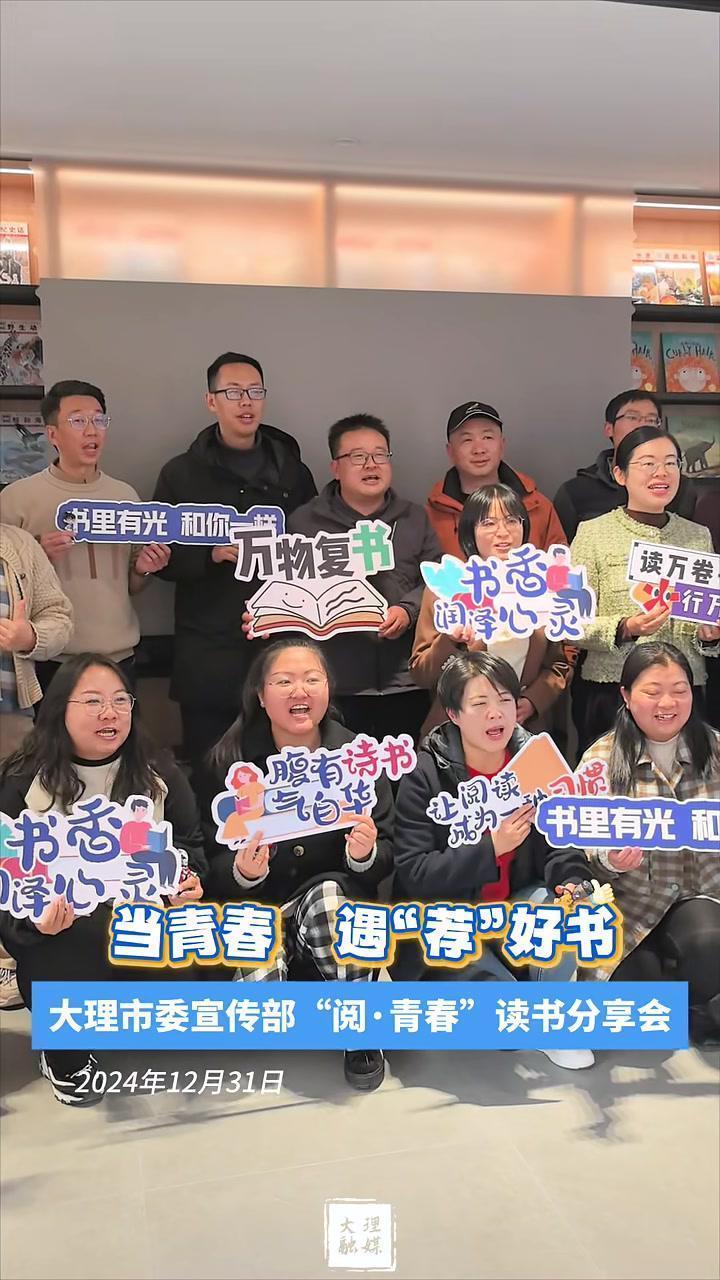 当青春遇"荐"好书大理市委宣传部"阅·青春"读书分享会#读书分享会#...